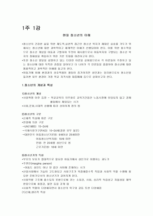 동의과학대학교평생교육원) 청소년복지론 중간고사 강의교안
