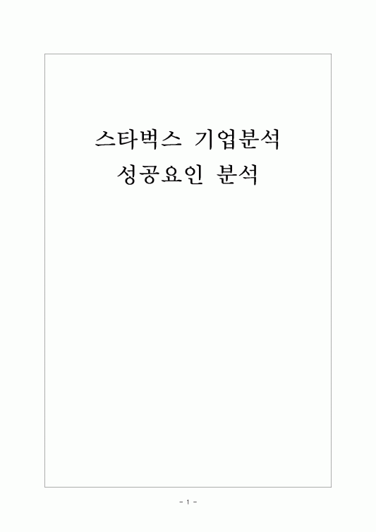 [스타벅스기업분석] 스타벅스(Starbucks) 성공요인 분석 보고서