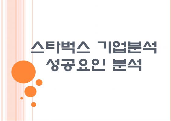 [스타벅스기업분석] 스타벅스(Starbucks) 성공요인 분석.PPT자료