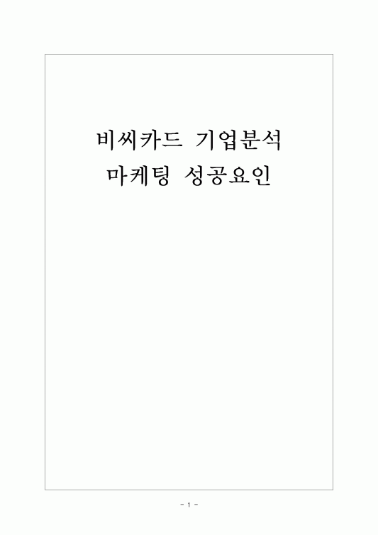 [비씨카드 기업분석] 비씨카드(BC Card) 마케팅 성공요인분석 보고서