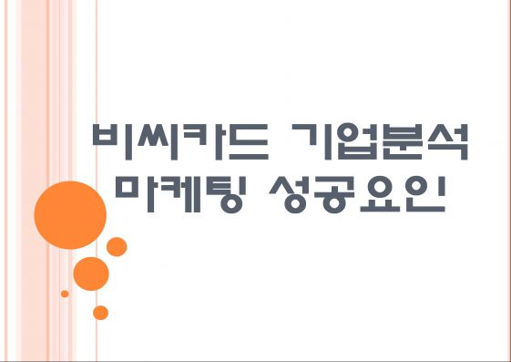 [비씨카드 기업분석] 비씨카드(BC Card) 마케팅 성공요인분석.PPT자료