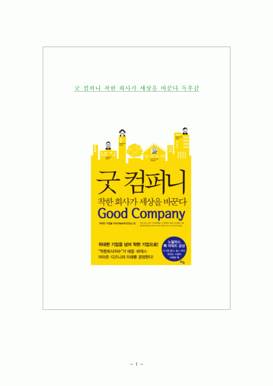 [독후감, 감상문, 서평, 요약] 굿 컴퍼니 : 착한 회사가 세상을 바꾼다 - 위대한 기업을 지속가능하게 만드는 힘 _ 로리 바시, 에드 프라운헤임, 앤 맥무러, 래리 코스텔로 저