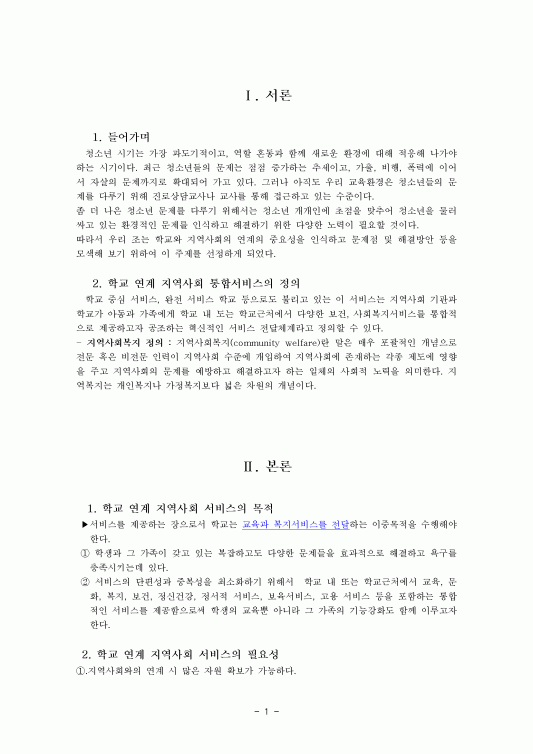 학교 연계 지역사회 통합서비스의 정의