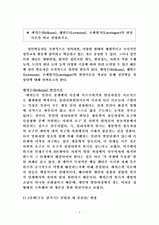 에릭슨(Erikson), 레빈슨(Levinson), 로에빙거(Loevinger)의 발달이론 비교