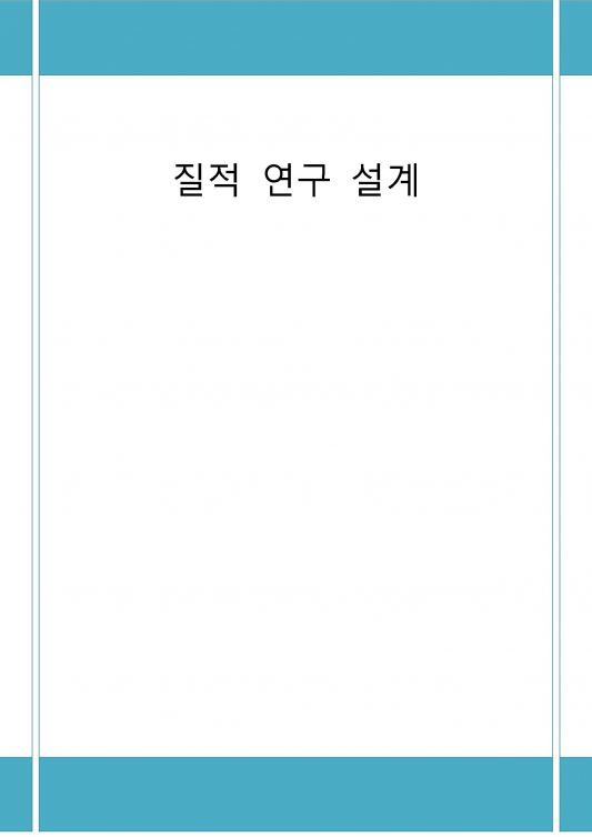 질적 연구 설계