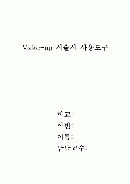 메이크업(Make-up) 시술시 사용도구