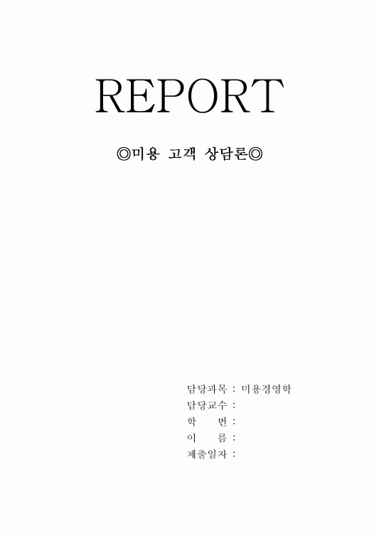 미용 고객 상담론