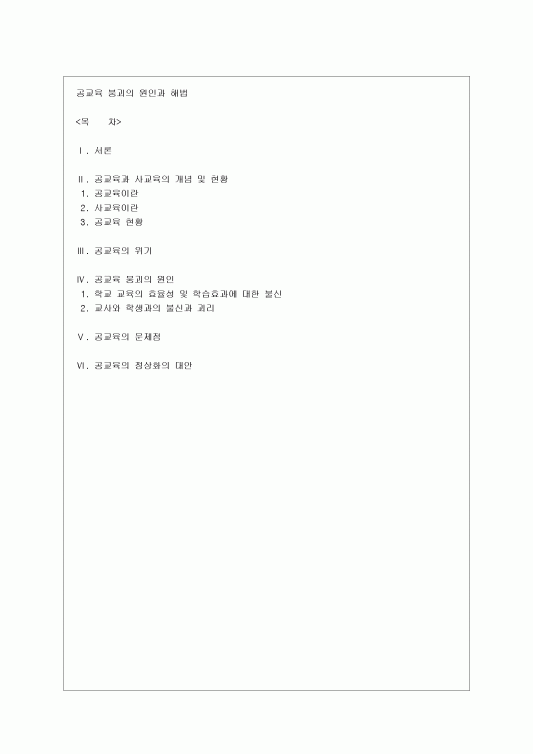 공교육 붕괴의 원인과 해법