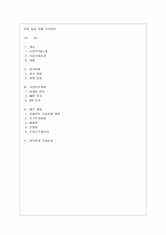 유아 놀이 카페 모의창업