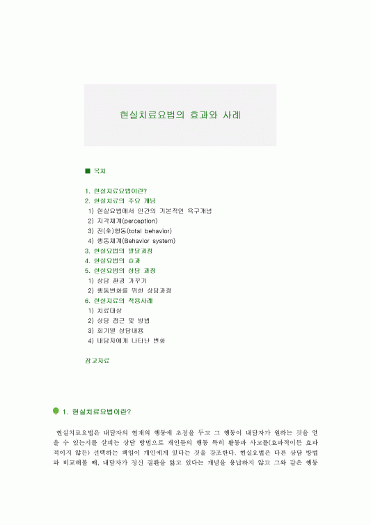 [현실치료] 현실치료요법의 효과와 사례