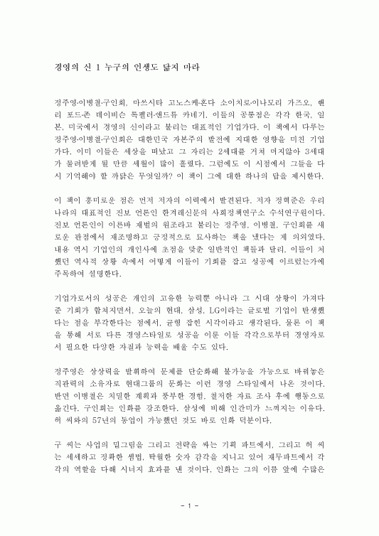 [독후감, 감상문, 서평, 요약] 경영의 신 1 - 누구의 인생도 닮지 마라 _ 정혁준 저 !!!!