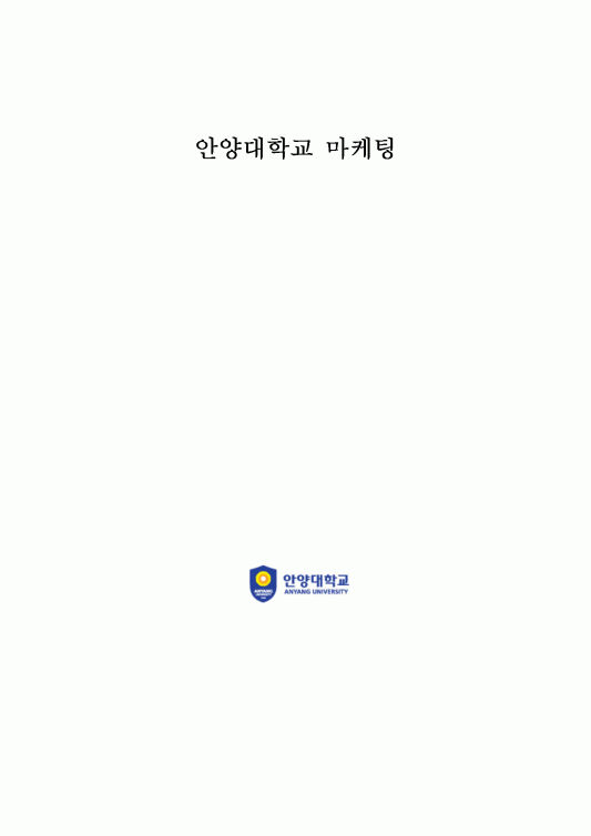 안양대학교(Anyang University/安養大學校) 마케팅