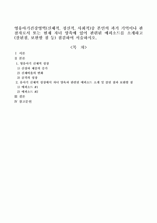 영유아기건강영역(신체적, 정신적, 사회적)중 본인의 과거 기억이나 관찰자로서 또는 현재 자녀 양육에 있어 관련된 에피소드를 소개하고 (잘된점, 보완할 점 등) 점검하여 서술