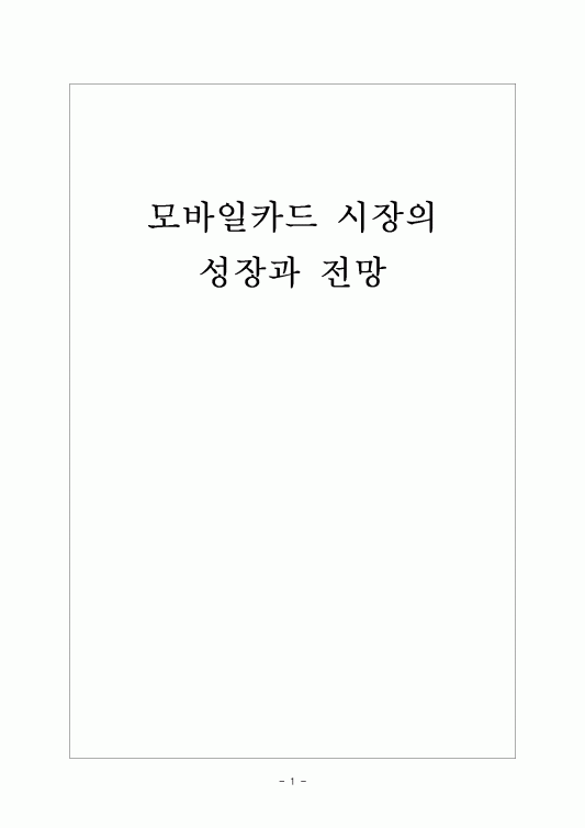 [모바일카드] 모바일카드(mobile card) 시장의 성장과 전망 보고서
