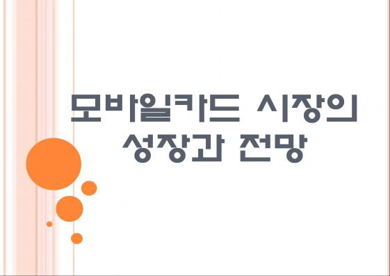 [모바일카드] 모바일카드(mobile card) 시장의 성장과 전망.PPT자료