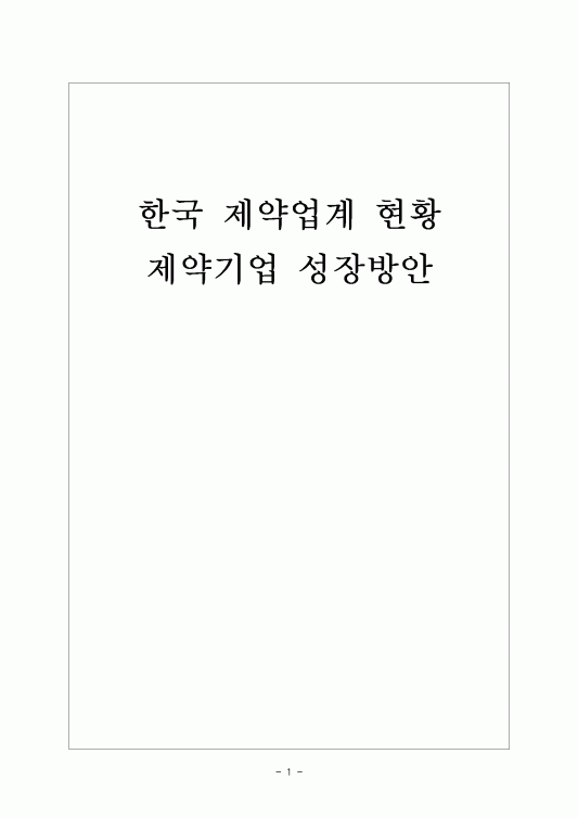 [의약품시장] 한국 제약업계의 현황과 제약기업의 성장방안 보고서
