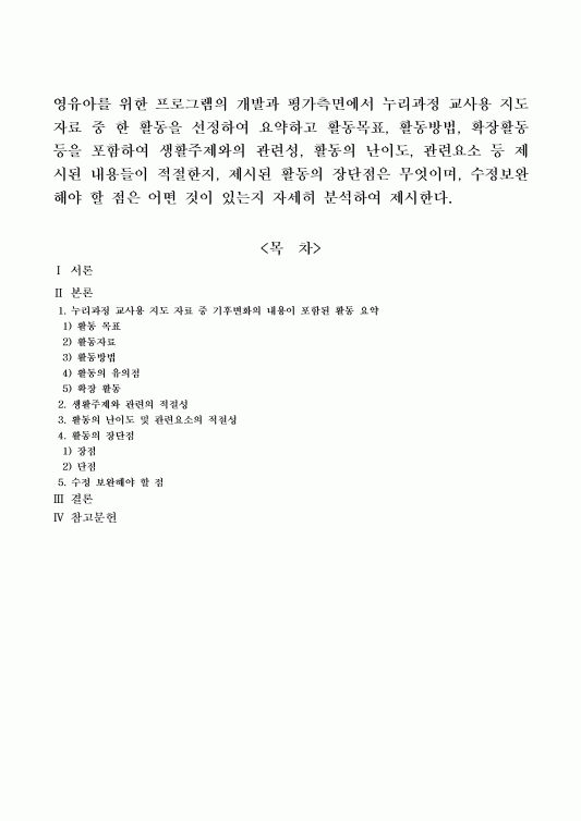 영유아를 위한 프로그램의 개발과 평가측면에서 누리과정 교사용 지도자료 중 한 활동을 선정하여 요약하고 활동목표, 활동방법, 확장활동 등을 포함하여 생활주제와의 관련성, 활동의 난이도, 관련요소 등 제시된