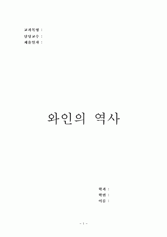 와인의 역사 레포트 자료
