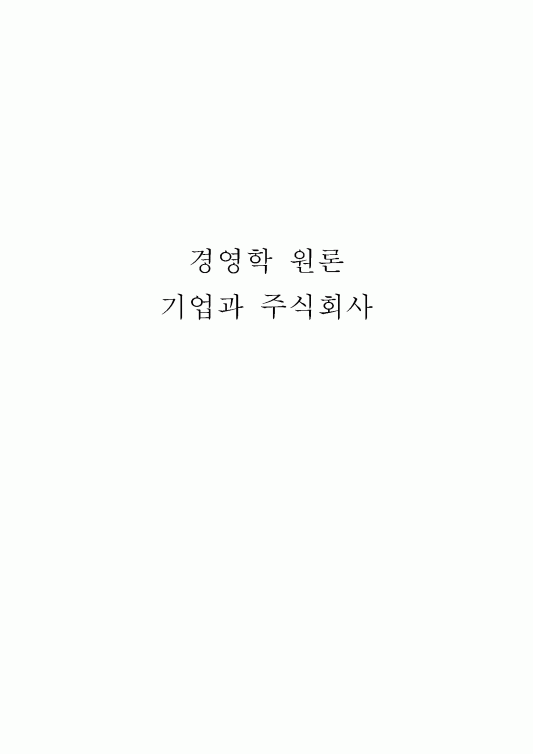 [경영학 원론] 기업과 주식회사