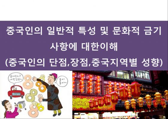 중국인의 일반적 특성 및 문화적 금기 사항에 대한이해 (중국인의 단점,장점,중국지역별 성향).ppt