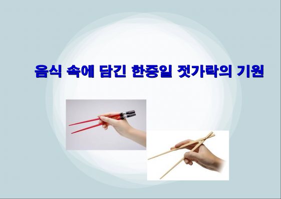 음식 속에 담긴 한중일 젓가락의 기원.ppt