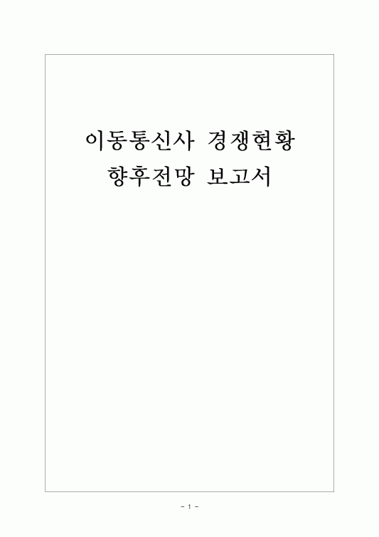 [이동통신사] 이동통신사 경쟁현황과 향후전망(SK텔레콤,KT,LG유플러스) 보고서
