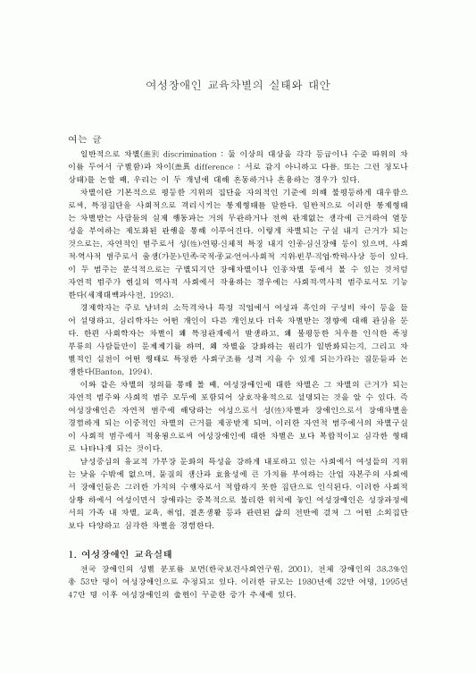 여성장애인 교육차별의 실태와 대안