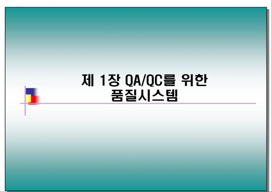 품질경영시스템(QA/QC 품질시스템, 품질관리 문서작성, KS A ISO/IEC 17025, 경영요건, 기술요건).ppt