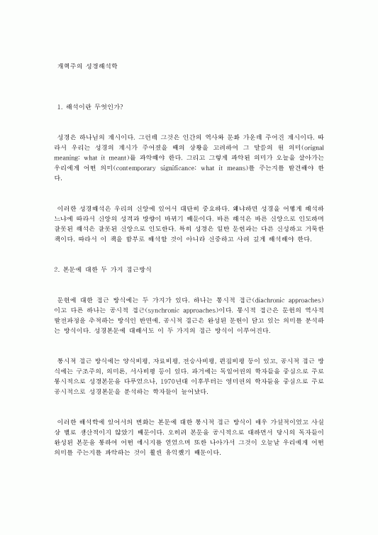 개혁주의 성경해석학