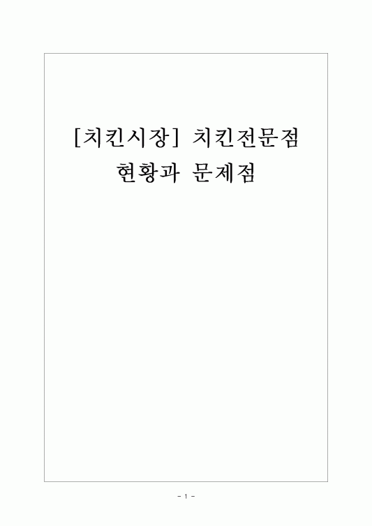 [치킨시장]치킨전문점 현황과 문제점 보고서