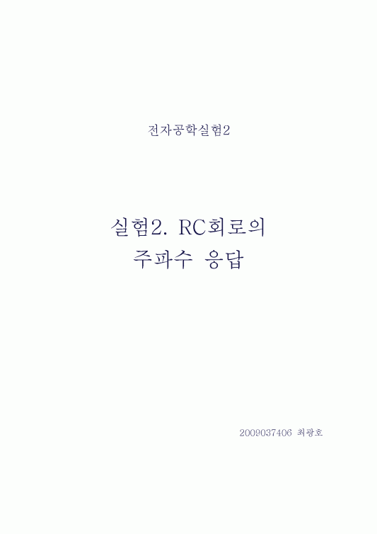 전자공학실험2 레포트