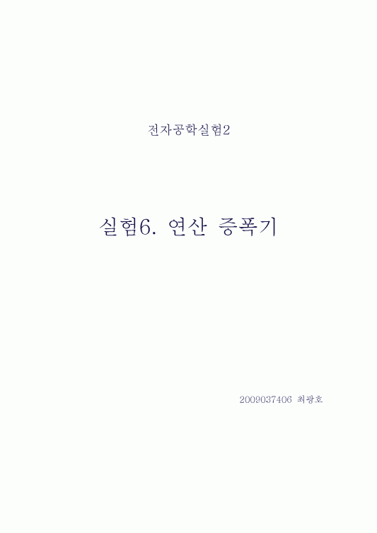전자공학실험2 레포트