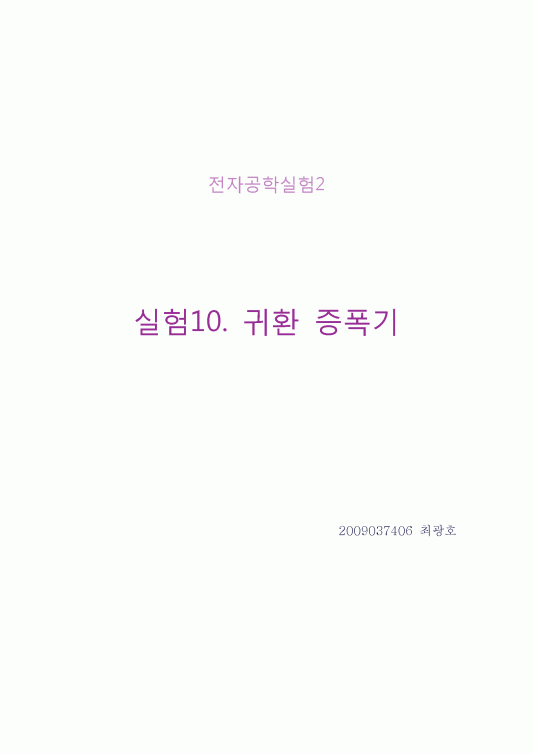 전자공학실험2 레포트