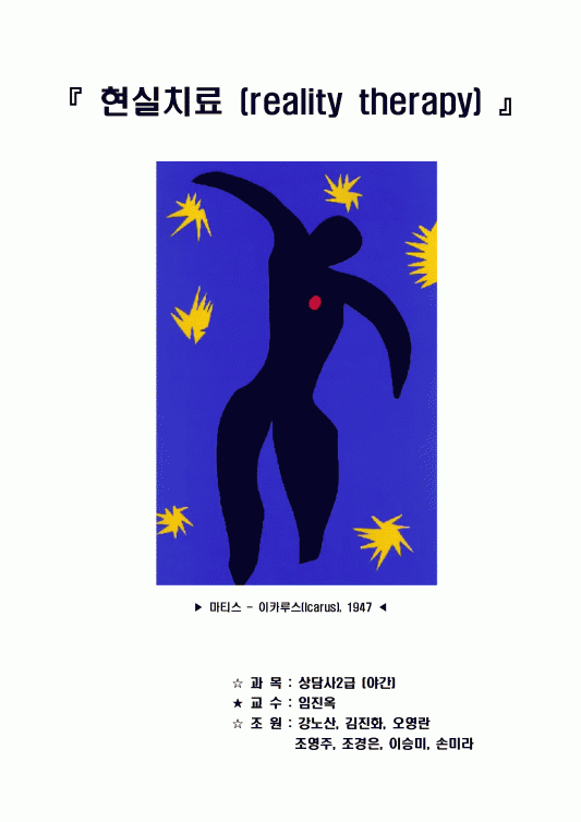 현실치료 레포트 자료