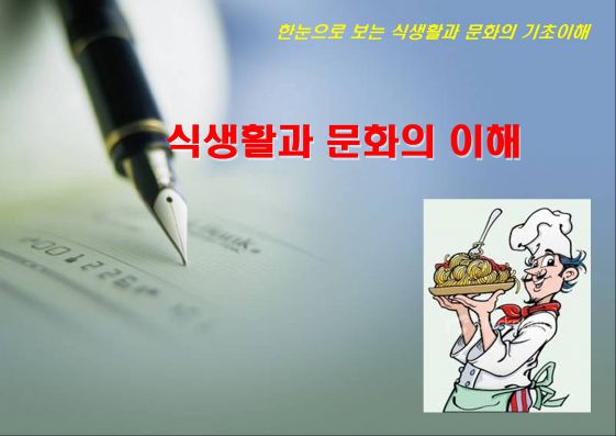 식생활과 문화의 이해