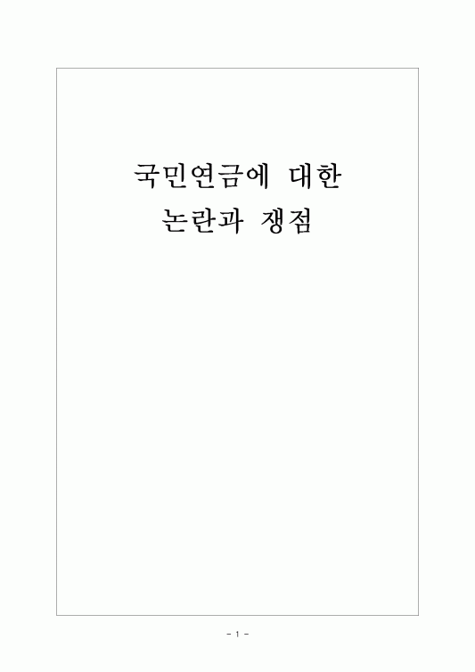[국민연금] 국민연금에 대한 논란과 쟁점 보고서
