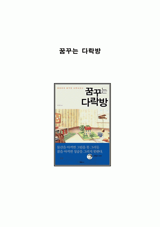 [독후감, 감상문, 후기, 서평] 꿈꾸는 다락방 _ 이지성 저 독후감