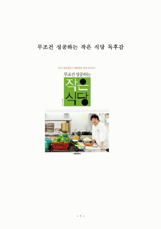 [독후감, 감상문, 서평, 요약] 무조건 성공하는 작은 식당 _ 백종원 저