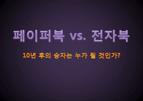 페이퍼북 vs. 전자북 - 10년 후의 승자는 누가 될 것인가? (미래사회,마케팅,브랜드,브랜드마케팅,기업,서비스마케팅,글로벌,경영,시장,사례).PPT자료