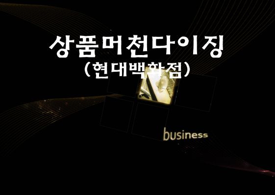 상품머천다이징 (현대백화점).PPT자료