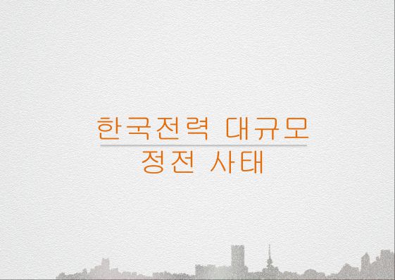 위기관리,한국전력,정전사태,마케팅,브랜드,브랜드마케팅,기업,서비스마케팅,글로벌,경영,시장,사례