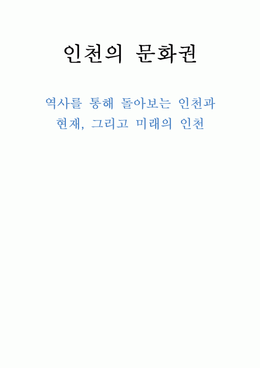 인천문화권,국제도시인천,세계도시,마케팅,브랜드,브랜드마케팅,기업,서비스마케팅,글로벌,경영,시장,사례,swot,stp,4p