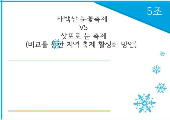태백산눈꽃축제,삿포로눈축제,축제,지역행사,마케팅,브랜드,브랜드마케팅,기업,서비스마케팅,글로벌,경영,시장,사례,swot,stp,4p