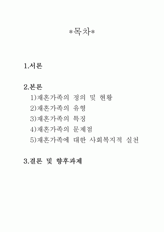 재혼가정(재혼가족)에 대한 사회복지적 접근