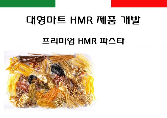 HMR,마케팅사례,마케팅,브랜드,브랜드마케팅,기업,서비스마케팅,글로벌,경영,시장,사례,swot,stp,4p