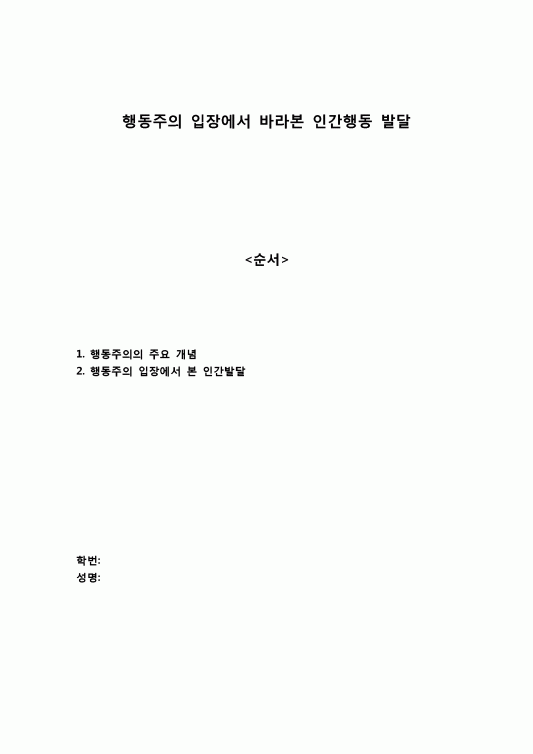 행동주의 입장에서 바라본 인간행동 발달