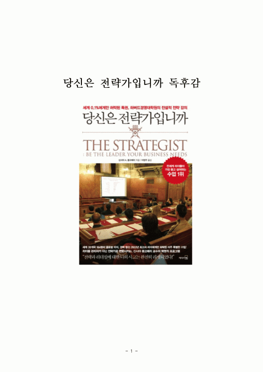 [독후감, 감상문, 서평, 요약] 당신은 전략가입니까(The Strategist) _ 신시아 A. 몽고메리(Cynthia A. Montgomery) 저 - 개인적인 생각과 느낌 정리