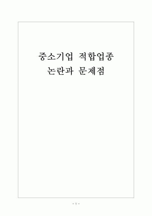 [중소기업] 중소기업 적합업종 지정에 대한 논란과 문제점 보고서