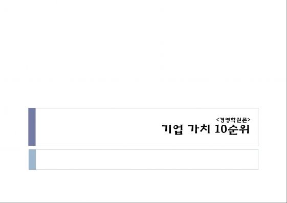 [경영학원론] 기업 가치 10순위.PPT자료