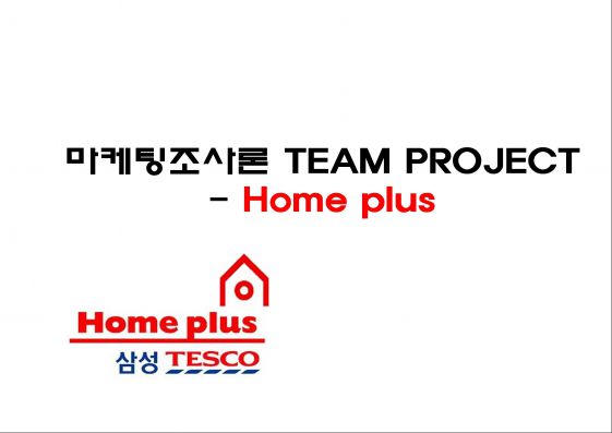 [마케팅조사론] 홈플러스 (Home plus) 삼성테스코(Tesco).PPT자료